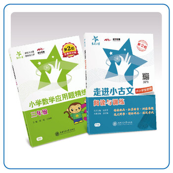 走进小古文·阅读与训练（第2版）+小学数学应用题精练（三年级第2版）
