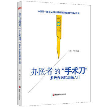 办医者的手术刀：多元办医的超级入口