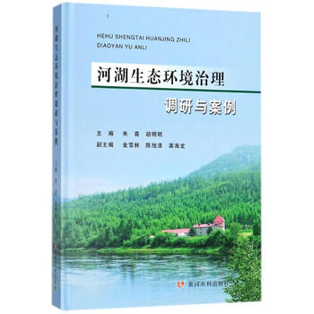 河湖生态环境治理调研与案例