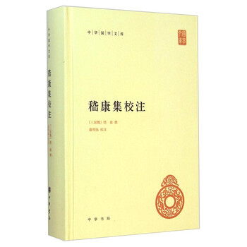 中华国学文库：嵇康集校注