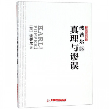 波普尔说真理与谬误/大师思想集萃