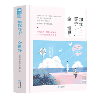 加你等于全世界（套装共3册）