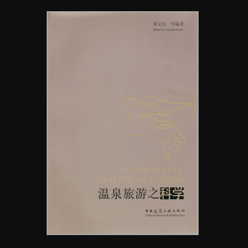 温泉旅游之科学  作者：谭见安编著 版次：第1版