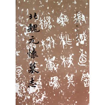 北魏元怀墓志/历代碑帖法书选