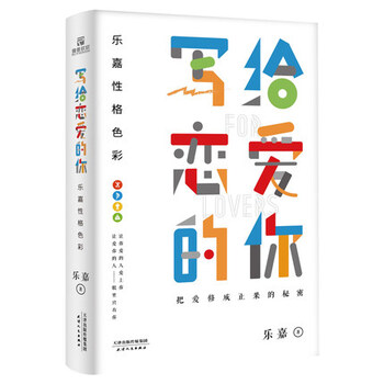 乐嘉性格色彩：写给恋爱的你 乐嘉作品道破把爱修成正果的秘密 凤凰新华书店旗舰店