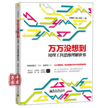 万万没想到 用理工科思维理解书京东图书正版图书