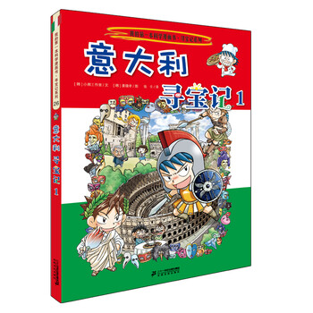 环球寻宝记26 意大利1（给孩子打开世界的大门)我的第一本历史知识漫画书儿童科普百科漫画书