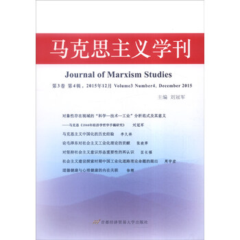 马克思主义学刊（2015年12月，第3卷 第四辑）