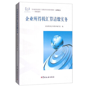 企业所得税汇算清缴实务
