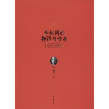 李叔同的禅语与修身 李叔同 著 著作 国学经典四书五经 哲学经典书籍 中国哲学 译林出版社 新华书店