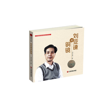 刘亚谏讲铜镜