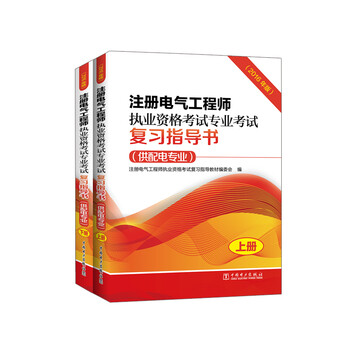 注册电气工程师2021 考试教材 专业考试复习指导书（供配电专业 2016版2021年沿用 套装上下册）
