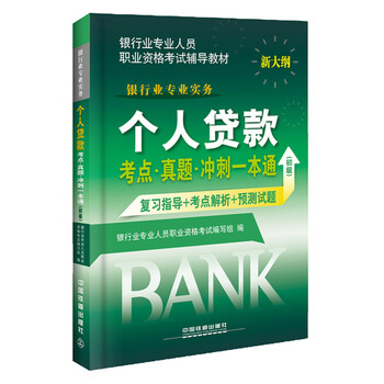  个人信贷*考点*真题*冲刺一本通*9787113213626