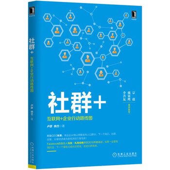 社群+：互联网+企业行动路线图