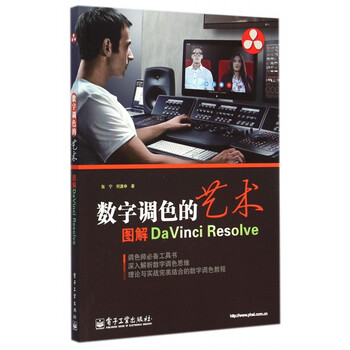 数字调色的艺术(图解DaVinci Resolve)