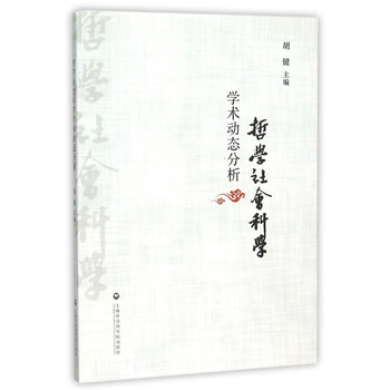 哲学社会科学学术动态分析