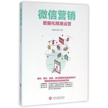 微信营销(数据化精准运营)