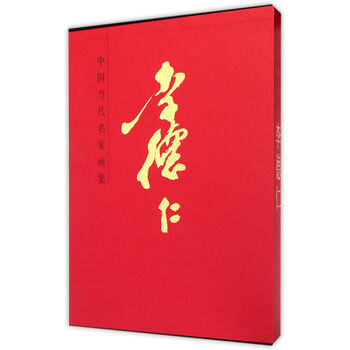 李德仁(精)/中国当代名家画集