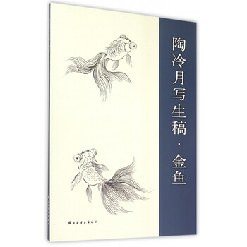 陶冷月写生稿(金鱼)