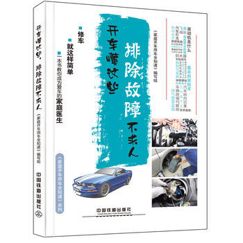 正版书籍 开车懂这些排除故障不求人9787113215163