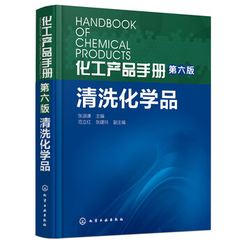 化工产品手册（第六版）. 清洗化学品以所选系列为准