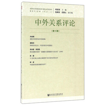 中外关系评论（第1期）