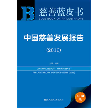 中国慈善发展报告（2016）