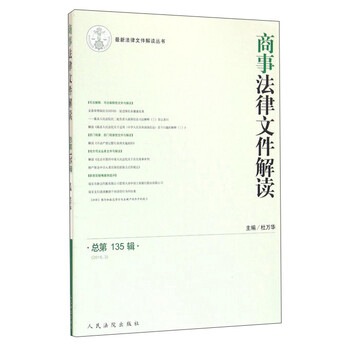 商事法律文件解读（2016.3 总第135辑）