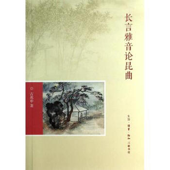 长言雅音论昆曲