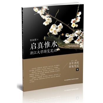 正版 启真惟水:浙江大学游览笔记 9787539485614