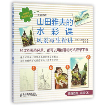 山田雅夫的水彩课(风景写生精讲)