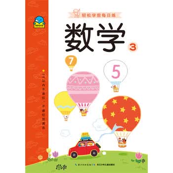 轻松学前每日练：数学3