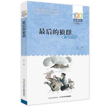 最后的狼群/百年百部经典书系