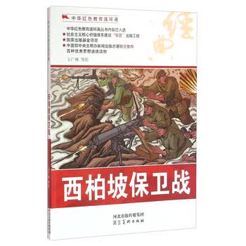 西柏坡保卫战/中华红色教育连环画