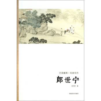郎世宁/艺苑掇英