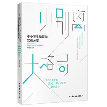 小别离，大格局：中小学生微留学实例分享