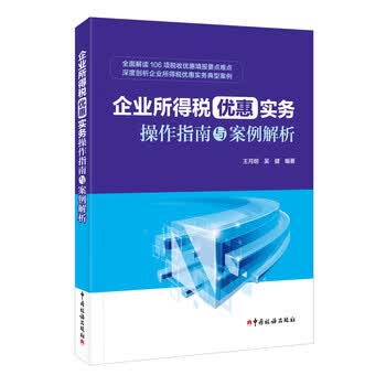 企业所得税优惠实务操作指南与案例解析