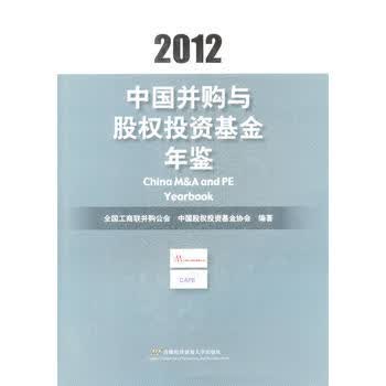 中国并购与股权投资基金年鉴(2012) 全国工商联并购公会,中国股权投资基金协会 9787