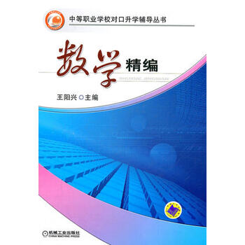 数学精编 王阳兴 机械工业出版社