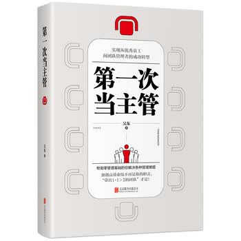 第一次当主管：实现从优秀员工向团队管理者的成功者转型