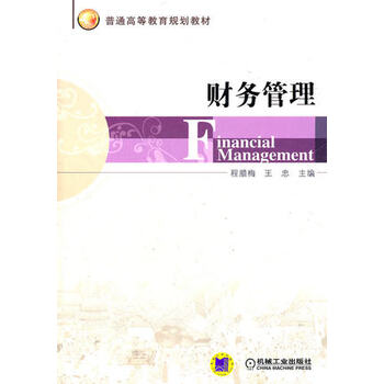 财务管理 程腊梅 王忠