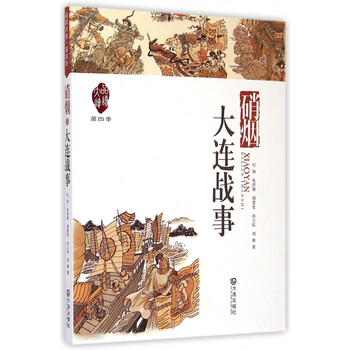硝烟(大连战事)/品读大连