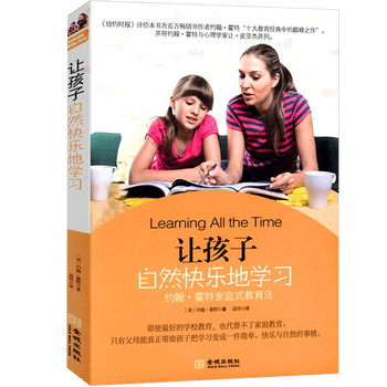 让孩子自然快乐地学习：约翰·霍特家庭式教育法