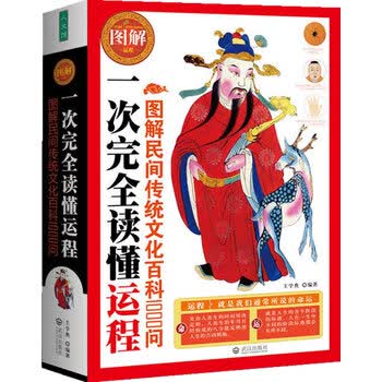 一次完全读懂运程(图解民间传统文化百科1000问) 武汉出版社 王学典著 97875430