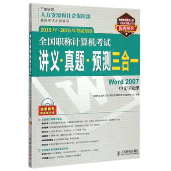 全国职称计算机考试讲义真题预测三合一(附光盘Word2007中文字处理2015年-2