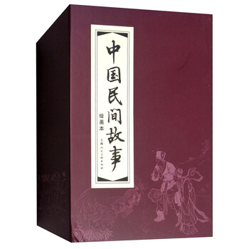 中国民间故事 环保纸 连环画 小人书 上海人美 名家名绘（套装30册）（红函/皮装）