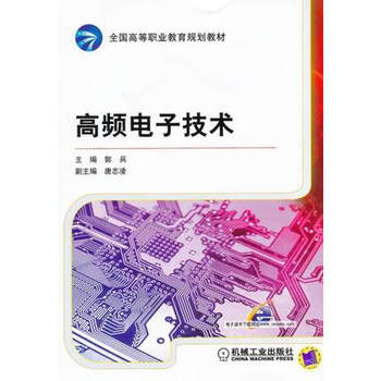 高频电子技术 郭兵
