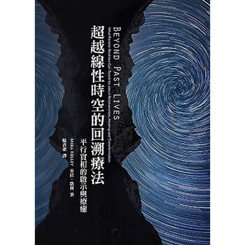 超越线性时空的回溯疗法：平行实相的启示和疗癒 港台原版 米拉.凯利 宇宙花园