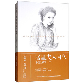 居里夫人自传：不虚度的一生