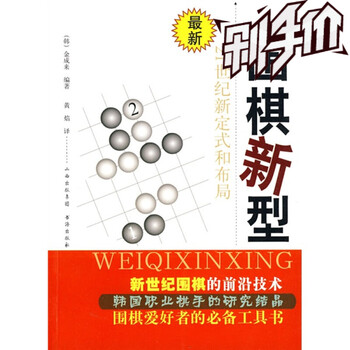 正版包邮 围棋新型 21世纪新定式和布局 新世纪围棋的前沿技术，韩国职业棋手研究结晶